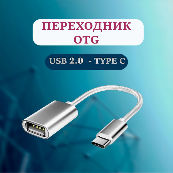 Переходник type c на usb, переходник ОТГ кабель type c, серебристый ...