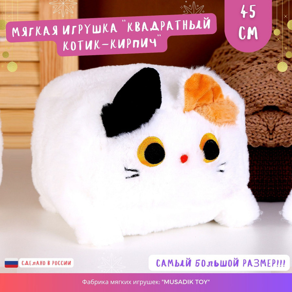 Мягкая игрушка "котик кирпичик" Котокуб кот куб квадратный батон ...