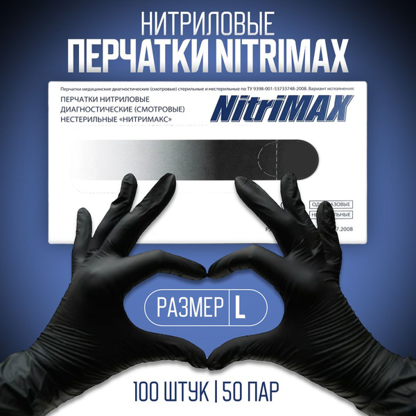 Перчатки нитриловые Nitrimax черные, размер L, (50 пар/100 шт ...