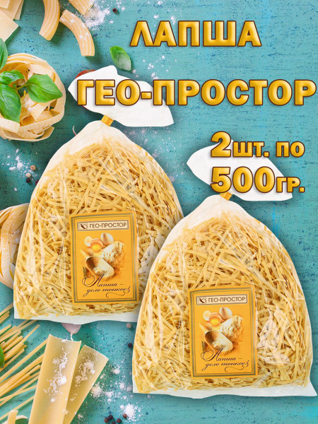 Гео-Простор макаронные изделия лапша домашняя яичная, 500 гр 2 шт ...