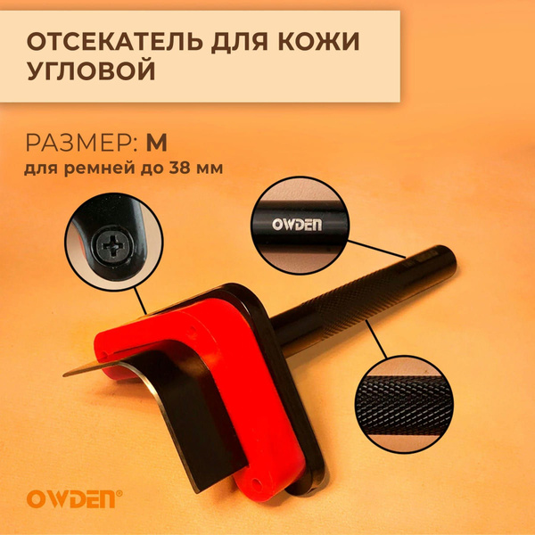 Отсекатель Owden / Пробойник для кожи угловой, размер M - купить с ...