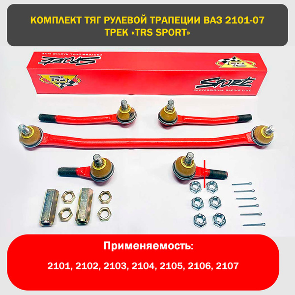 Тяги рулевые ваз 2101-2107 ТРЕК TRS sport - ТРЕК арт. ST70-112 - купить ...