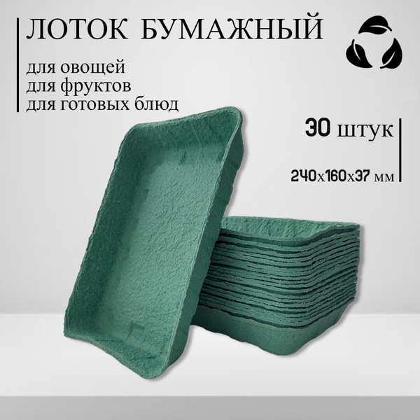 Лоток бумажный для овощей, фруктов и готовой еды купить на OZON по ...