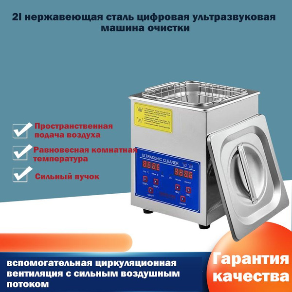 Ультразвуковая чистка,PS-08A, 40 кГц, 2 Л, мощность ультразвука 60 Вт, мощность нагрева 100 Вт ...