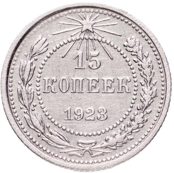 15 копеек 1923-РСФСР - купить в интернет-магазине OZON с быстрой доставкой (1435100931)