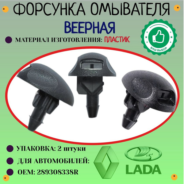 Форсунка омывателя. Веерная. Для Автомобилей: Lada, Renault(OEM ...