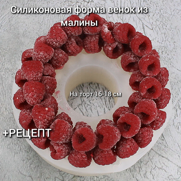 Силиконовая форма малина венок, для шоколада, мармелада купить на OZON ...