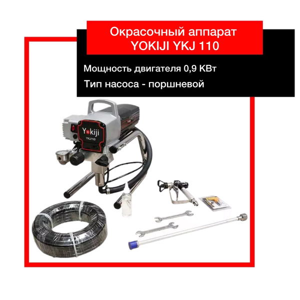 Электрический краскопульт Yokiji Окрасочный аппарат безвоздушного ...