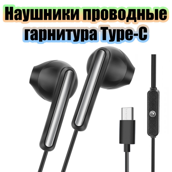 Наушники Внутриканальные Орбита проводные гарнитура Type-C с микрофоном ...