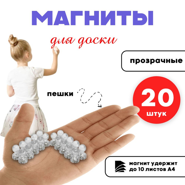 Магниты для магнитной доски канцелярские 20 шт Прозрачные купить на ...