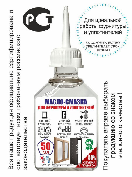 Масло - смазка для фурнитуры и уплотнителей, 50 мл - купить по ...