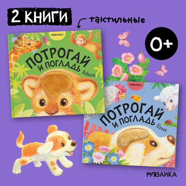 Тактильная книга для малышей. Потрогай и погладь. Детская книжка для ...