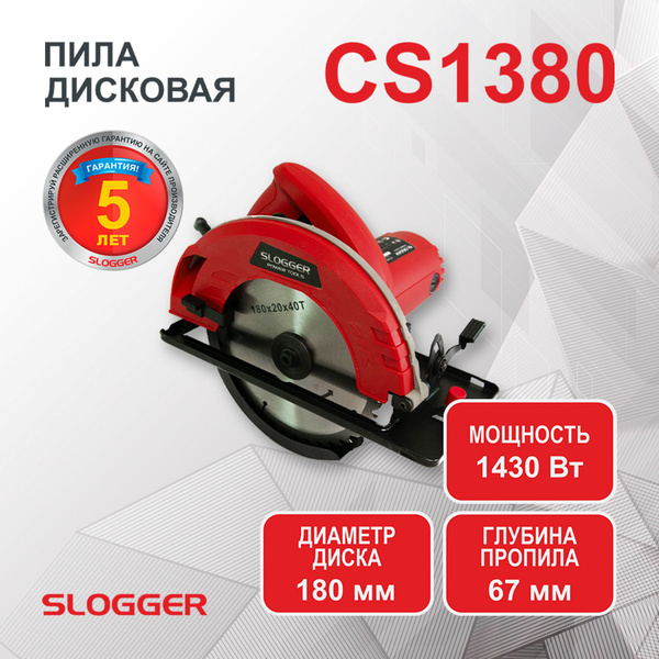 Пила дисковая Slogger CS1380, 180мм, 1430Вт, 6000 об/мин, 67мм пропил - купить в интернет ...