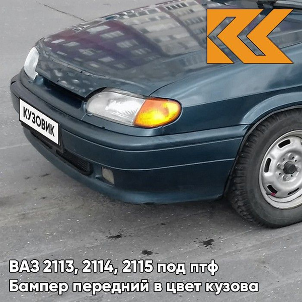 Бампер передний в цвет кузова ВАЗ 2114 2115 2113 под птф 377 - Мурена ...