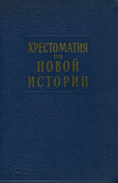 Хрестоматия по новой истории. В 3-х томах. Том 1. 1640-1815 - купить с доставкой по выгодным ...