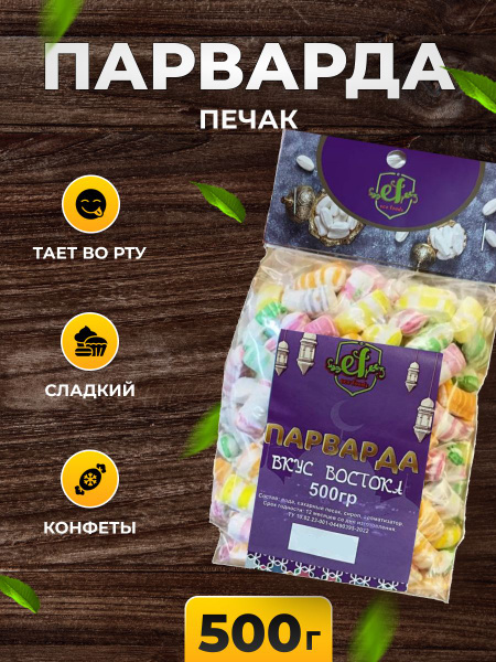 Парварда конфеты восточные сладости 500гр - купить с доставкой по ...