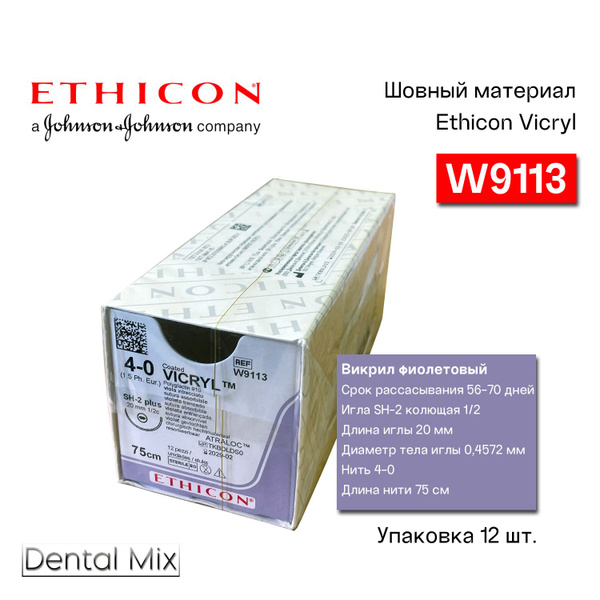 Шовный материал Ethicon Vicryl W9113 - купить с доставкой по выгодным ...