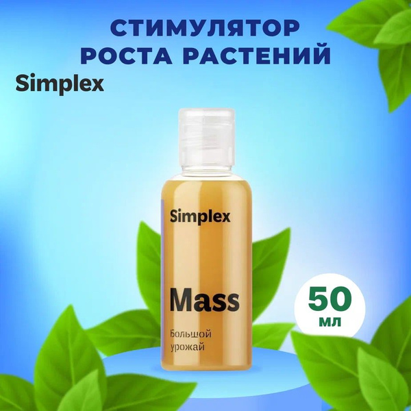 Стимулятор роста растений, Simplex Mass, 50мл - купить с доставкой по выгодным ценам в интернет ...