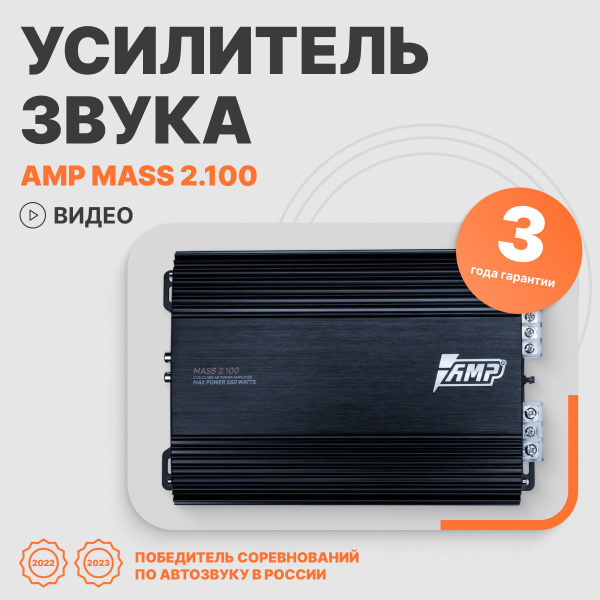 Автомобильный усилитель звука AMP MASS 2.60 двухканальный - купить с доставкой по выгодным ценам ...