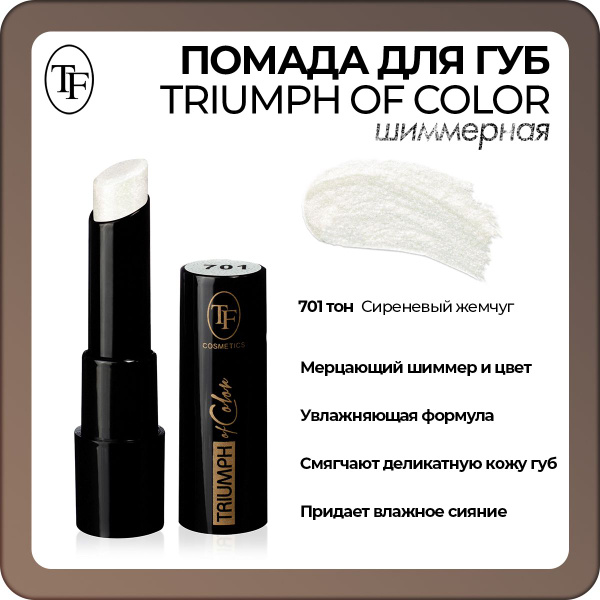 TF Помада для губ шиммерная TRIUMPH of Color, Тон 701 - купить с ...