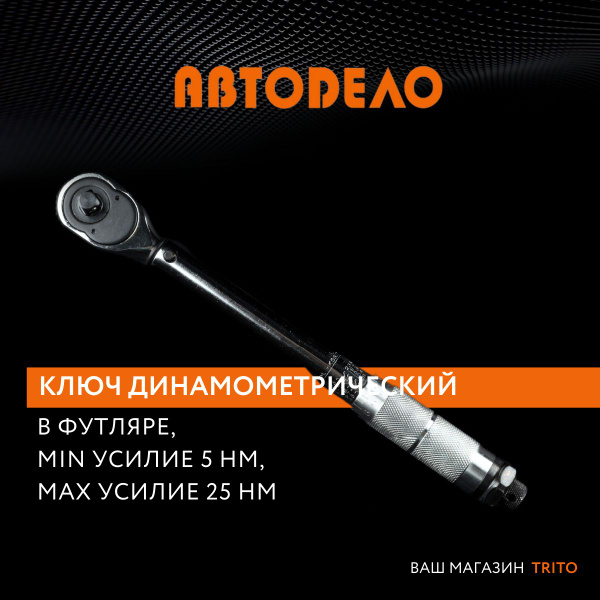 Динамометрический ключ 3/8" 5-25 HM предельный для машины, (АвтоDело ...