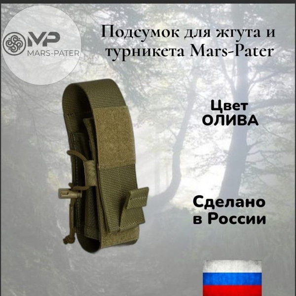 Подсумок MARS-PATER для жгута или турникета, ИПП, ножниц, маркера ...