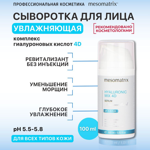 MESOMATRIX Сыворотка для лица Антивозрастной уход, 100 мл купить на ...