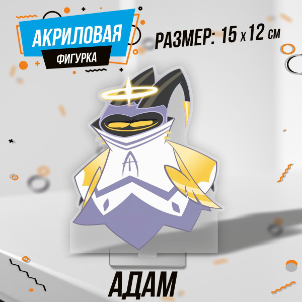 Фигурка акриловая Отель Хазбин Адам - купить с доставкой по выгодным ...