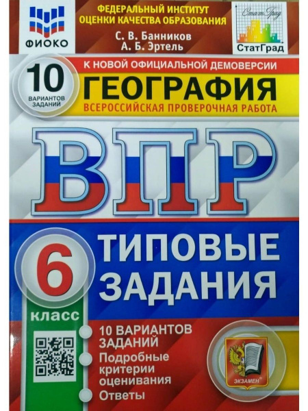 ВПР ФИОКО. География. 6 класс. 10 вариантов | Эртель Анна Борисовна ...