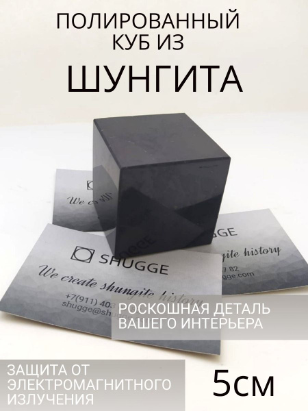Куб из настоящего шунгита полированный, , черный / SHUGGE купить на ...