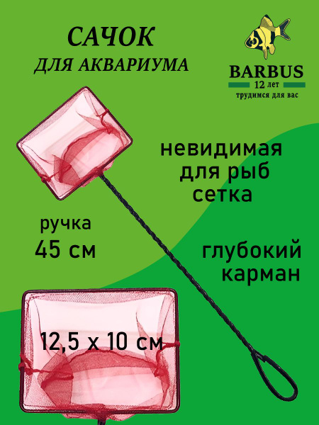Сачок для аквариума 12,5х10 с невидимой для рыб сеткой - купить с ...