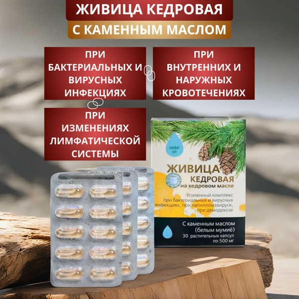 Живица кедровая с каменным маслом (белым мумиё) при бактериальных и ...