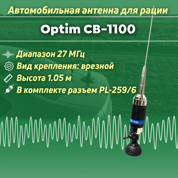 Интерфейсы для радиостанций OPTIMCOM Автомобильная антенна врезная OPTIM CB1100 (дальнобой ...