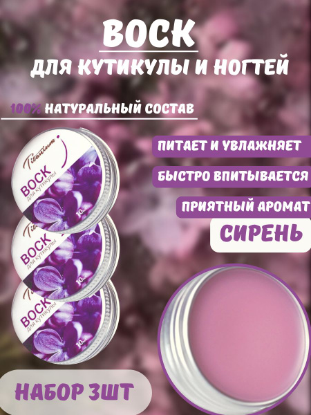 Воск для ногтей/Сирень 3 шт /Воск для кутикул - купить с доставкой по ...