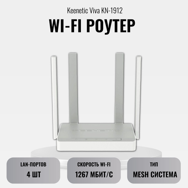 Wi-Fi MESH-система Keenetic Viva (KN-1912), белый, 5 ГГц, 2.4 ГГц купить по низкой цене с ...