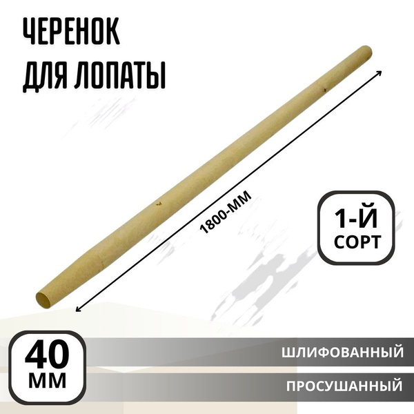 Черенок деревянный для Лопаты 40 х1800 мм 1й-сорт купить на OZON по ...