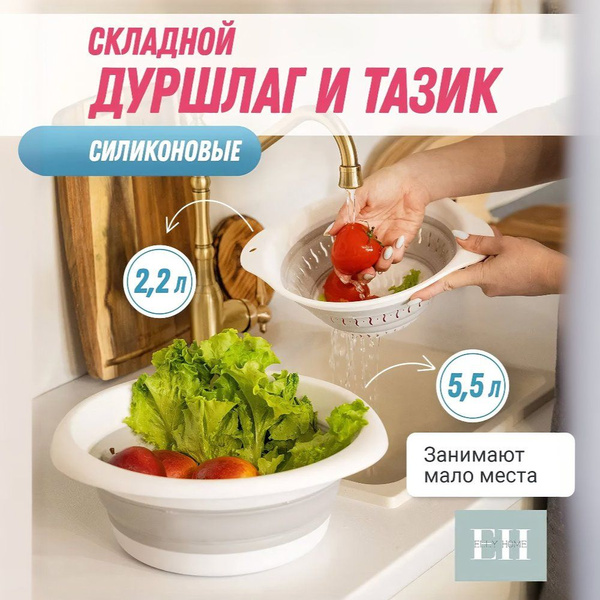 Дуршлаг и таз складной Elly home пластиковый силиконовый для раковины ...