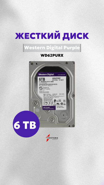6 ТБ Внутренний жесткий диск Western Digital WD82PURX-85YNPY0 (A&B ...