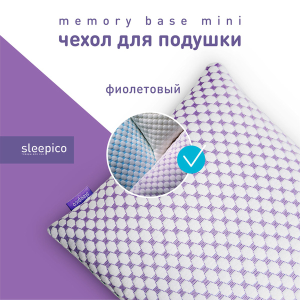 Чехол для подушки Memory Base mini фиолетовый - купить с доставкой по ...