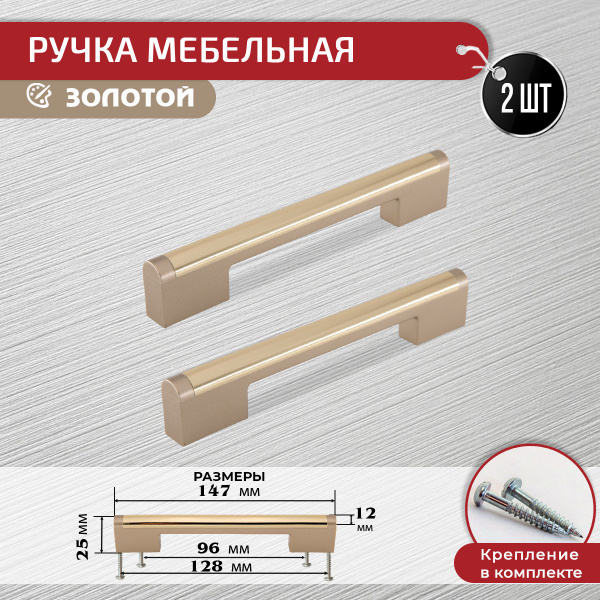 Ручки скоба для мебели глянцевое золото 96 мм / 128 мм, 2 шт + крепеж ...