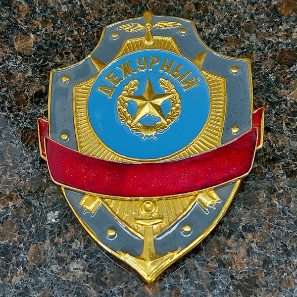 Знак жетон нагрудный ДЕЖУРНЫЙ - купить с доставкой по выгодным ценам в ...