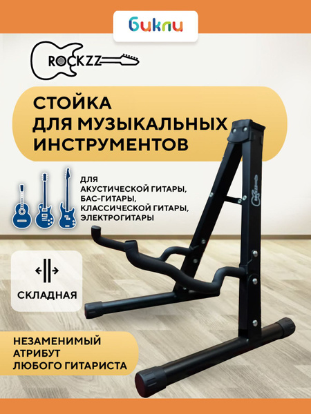 Подставка для гитары напольная складная - купить с доставкой по ...