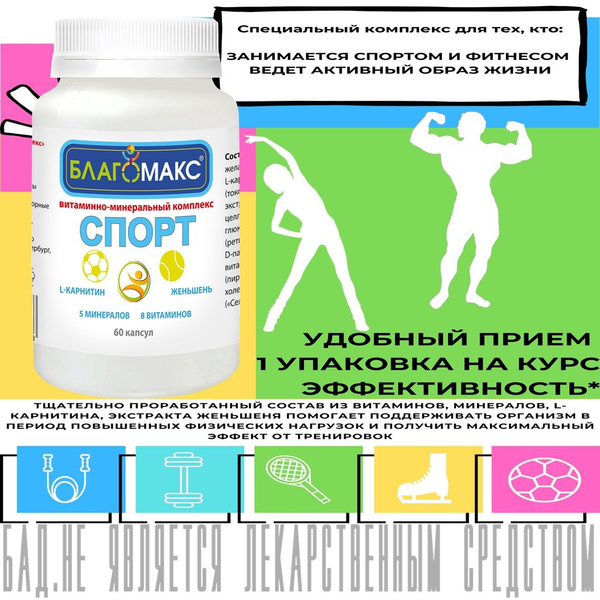 Витамины спортивные, Благомакс Спорт, Витаминно-минеральный комплекс ...