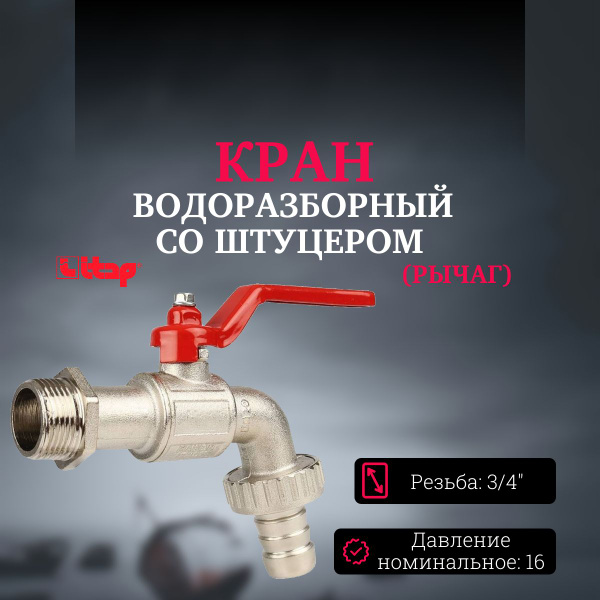 Кран водоразборный со штуцером (рычаг) Itap 3/4" - купить с доставкой по выгодным ценам в ...