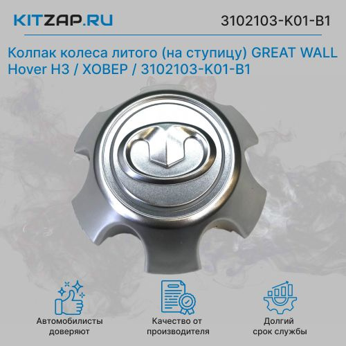 Колпак колеса литого (на ступицу) GREAT WALL Hover H3 / ХОВЕР / 3102103 ...