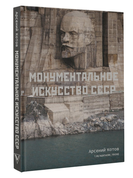 Монументальное искусство СССР - купить с доставкой по выгодным ценам в ...