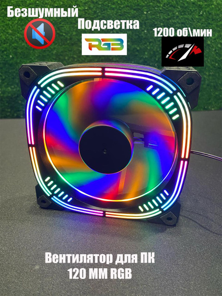 Кулер для ПК с RGB подсветкой / Вентилятор для корпуса пк с подсветкой ...