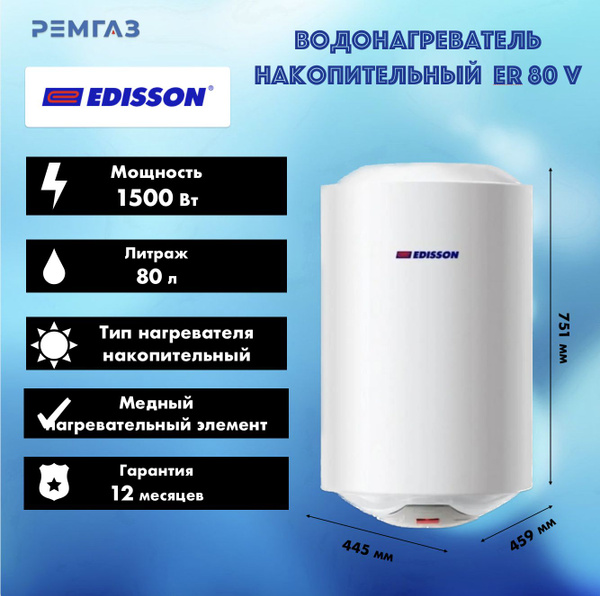 Водонагреватель накопительный Edisson ER 80 V купить на OZON по низкой цене (1391411808)