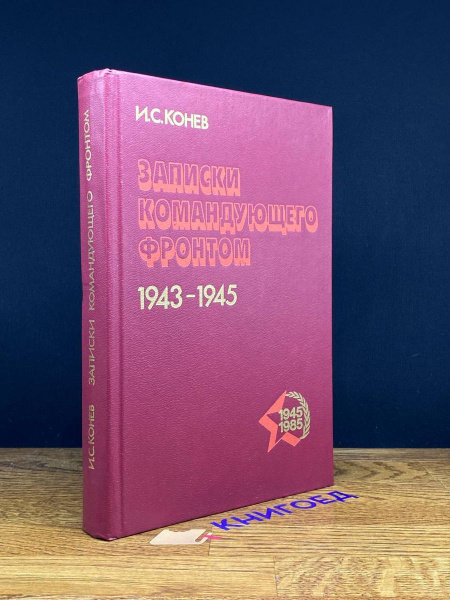 Записки командующего фронтом. 1943-1945 - купить с доставкой по выгодным ценам в интернет ...