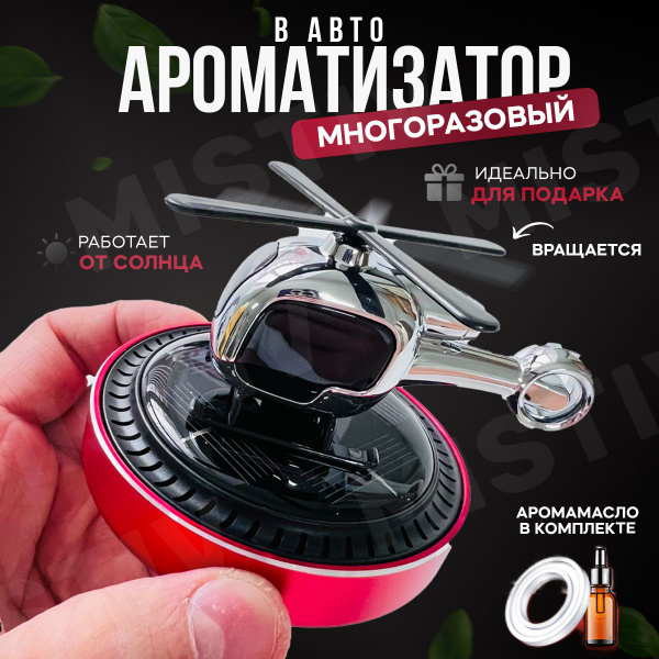 вертолет ароматизатор в машину - купить с доставкой по выгодным ценам в ...